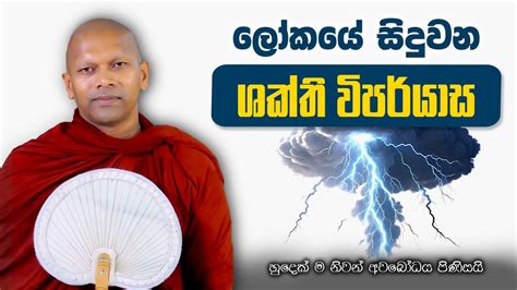 හැදි හැදි තියෙන ලෝකය හුදෙක් නිවන් අවබෝධය සඳහා පමණි Youtube