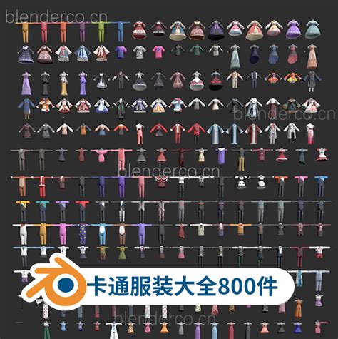 Blender服装衣服模型 群友分享 作者不清，知道的留言 Blender布的