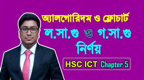 লসাগু ও গসাগু নির্ণয়ের অ্যালগরিদম ও ফ্লোচার্ট পাঠ ২৮ Mizan Sir