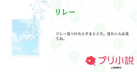 リレー 全3話 【連載中】（おんさんの小説） 無料スマホ夢小説ならプリ小説 Bygmo