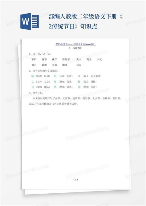 部编人教版二年级语文下册《2传统节日》知识点word模板下载编号qoxekkwz熊猫办公