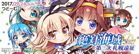 艦隊これくしょん 艦これ オンリーイベント【絶対海域 第三次札幌遠征】2017年9月24日日 つどーむ で開催