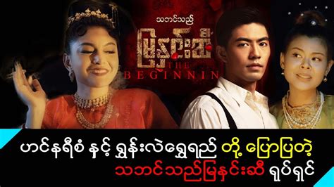 ဘင်သည်မြနှင်းဆီ ရုပ်ရှင်ကားမှာ မြစန်းကြည်ရဲ့ချစ်သူပန်းချီဆရာလေး