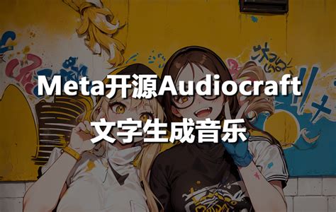Audiocraft——meta开源的text To Audio音乐生成模型，辅以大语言模型可以生成多种免费音色素材 知乎