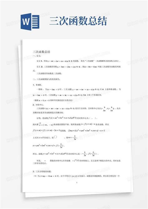 三次函数总结Word模板下载 编号lgbgragr 熊猫办公