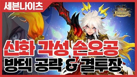 세븐나이츠 신화 각성 손오공 방덱 공략 결투장 사키엘TV Æ Gongquiz Blog