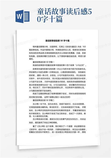 童话故事读后感50字十篇word模板下载编号lypdjwpz熊猫办公