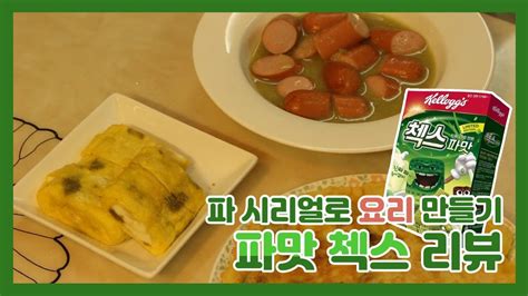 [이건 어때] 파 시리얼로 요리 만들기 파맛 첵스 리뷰 Youtube