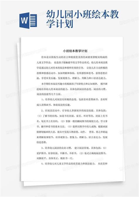 幼儿园小班绘本教学计划 Word模板下载 编号lerzpooz 熊猫办公