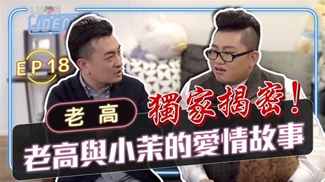 Joeman Show Ep18獨家揭密老高與小茉的愛情故事ft 老高 Kuaizero YouTube