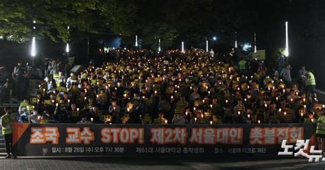 조국 교수 Stop 서울대 2차 촛불집회