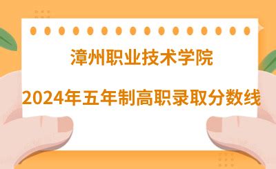 漳州职业技术学院2024年五年制高职录取分数线 福建中专招生网