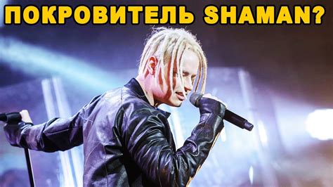 Покровитель SHAMAN вышел из тени - YouTube