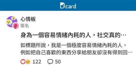 身為一個容易情緒內耗的人，社交真的很困難嗎 心情板 Dcard