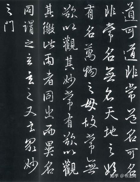 王羲之行书《道德经》全卷，5162字一字不少，能顶10件《圣教序》 知乎