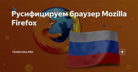 Русифицируем браузер Mozilla Firefox Tehnichka Pro Дзен