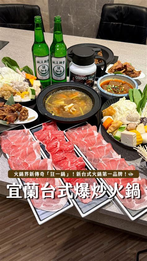 𝐈𝐦 𝟗𝐚𝐧 ｜宜蘭美食 旅遊住宿 新店開箱 宜蘭新開幕 超狂新台式火鍋「狂一鍋」來宜蘭啦‼️😍 從新北中和爆紅到宜蘭！ 全台門店破1