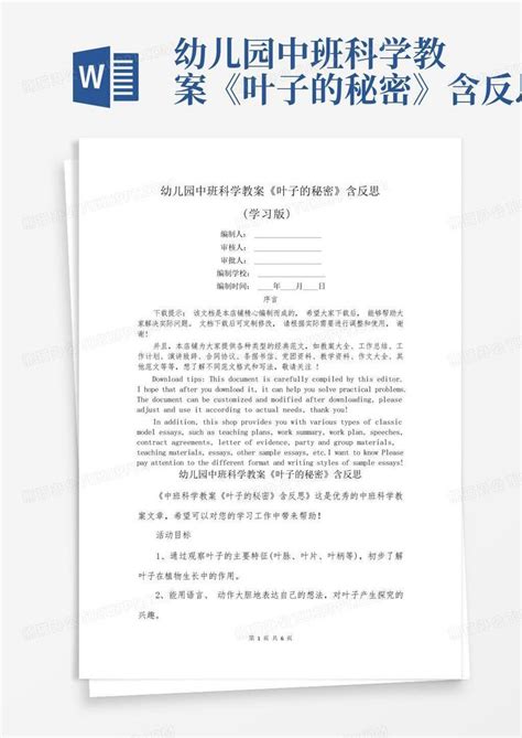 幼儿园中班科学教案《叶子的秘密》含反思 Word模板下载编号lnypwjvj熊猫办公