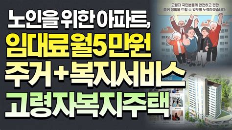 외로움 달래주는 알뜰 실버타운 고령자복지주택 공공실버주택 Youtube