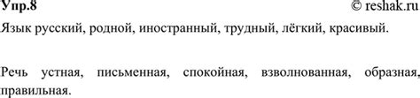(Решено)Упр.8 Часть 1 ГДЗ Быстрова Кибирева 5 класс по русскому языку