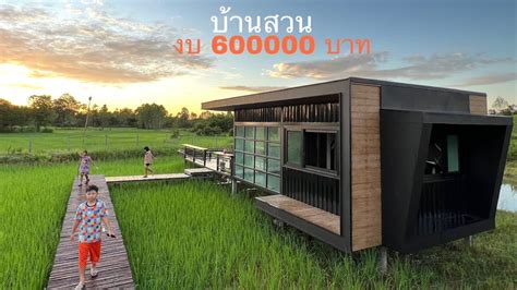 บ้านสวน ด้วยงบ 600 000 บาท Youtube