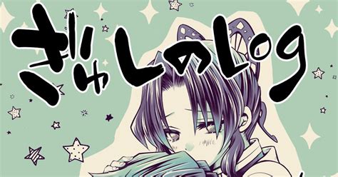 鬼滅の刃 ぎゆしのlog12 うめこのマンガ 漫画 ぎゆしの 鬼滅の刃500users入り Pixiv