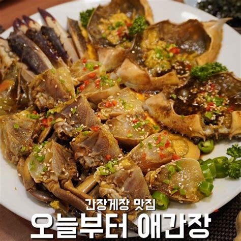 광주간장게장 맛집 오늘부터애간장 일곡동 맛집 ㅇㅈ 포장완료 네이버 블로그