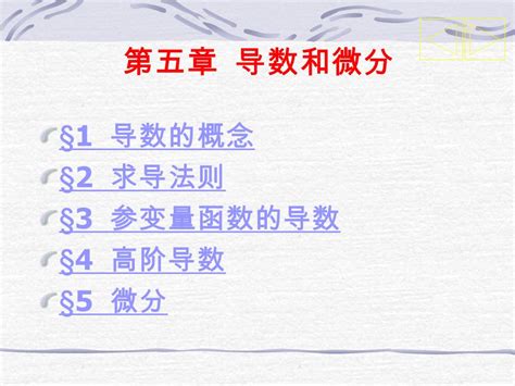 第五章 导数和微分 1 导数的概念 2 求导法则 3 参变量函数的导数 4 高阶导数 5 微分 ppt download