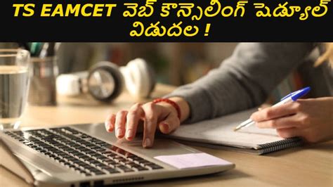 TS EAMCET వబ కనసలగ షడయల వడదల TS EAMCET Web Counseling