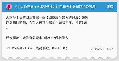 人數已滿） 填問卷抽7 11百元券】微塑膠污染訊息研究 課程板 Dcard