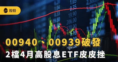 外資歷史性賣超！00940、00939破發：2檔4月發行高股息etf皮皮挫？