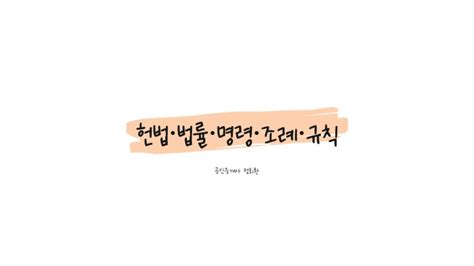법률용어 법의 종류헌법·법률·명령·조례·규칙 네이버 블로그