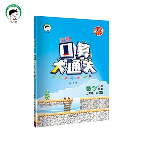 原价 ￥ 15 20 现价 ￥ 12 20 小学口算大通关 数学 二年级上册 Bsd（北师大版）2019年秋 知乎