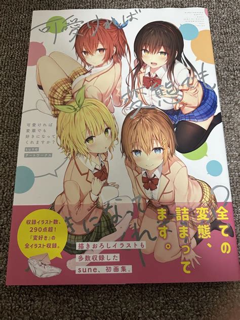 可愛ければ変態でも好きになってくれますか Suneアートワークス メルカリ