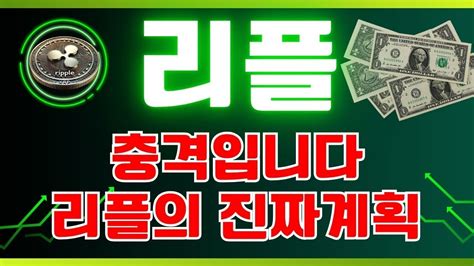 충격적인 리플의 최근행보 이건 뭐 할말없네요리플 리플코인 Crypto 리플전망 암호화폐 Youtube