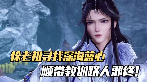 炼气十万年徐老祖寻找深海蓝心顺带教训路人邪修 腾讯视频