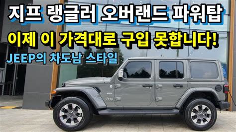 Jeep 랭글러 오버랜드 파워탑 스팅그레이 출고 거친 근육질 모습이지만 차도남을 보여주는 랭글러 오버랜드지프랭글러 Jeep 지프프로모션 랭글러오버랜드 차도남