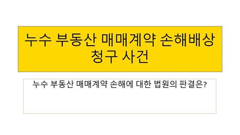 누수 부동산중대한 하자 매매계약 해제 손해배상 사건 Youtube