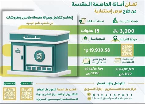 “أمانة العاصمة المقدسة” تطرح فرصتين استثمارية بمكة المكرمة صحيفة