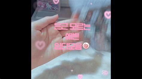 은근 모르는 예쁜 임티 모음아이브 포카포장 다이소깡 ㅋ Ive 포포 다이브 포장풀기 포카깡 ㅠ 이모티콘구독한다떡상마렵다다이브가되너도혹시포장계