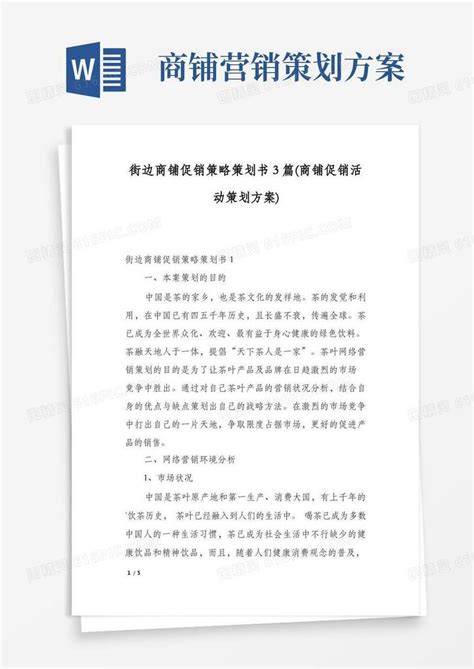 街边商铺促销策略策划书3篇商铺促销活动策划方案word模板免费下载编号1k3a8krrd图精灵
