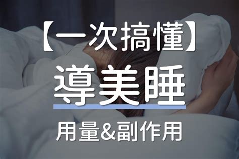 戀多眠是安眠藥嗎？吃了可以睡多久？劑量＆7大副作用介紹