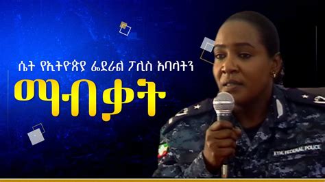 ሴት የኢትዮጵያ ፌደራል ፖሊስ አባላትን ማብቃት Youtube