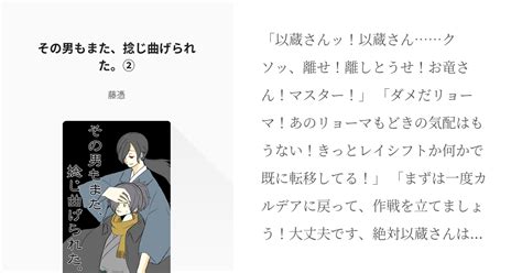 2 その男もまた、捻じ曲げられた。② その男もまた、捻じ曲げられた。（帝都騎殺・龍馬オルタ有） Pixiv