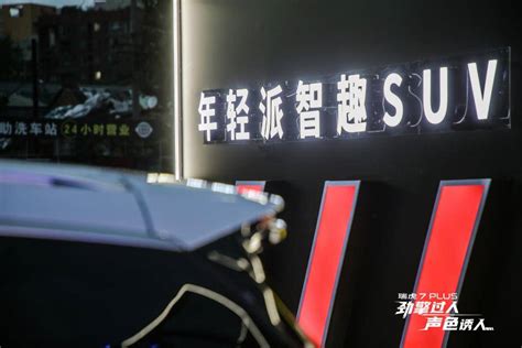 奇瑞瑞虎7 Plus：年轻人的喜好，拿捏了搜狐汽车搜狐网