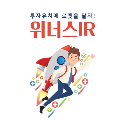 Ir컨설팅 Ir A Z 서비스 Ir전략수립 투자자 매칭