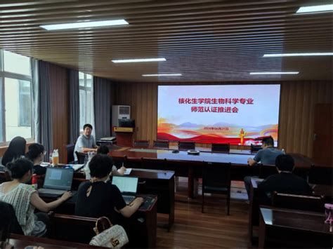 核化生学院召开生物科学专业师范认证推进会 核技术与化生物学院