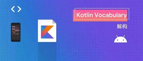 Kotlin Vocabulary 解构声明详解 Android 开发 101dev 社区