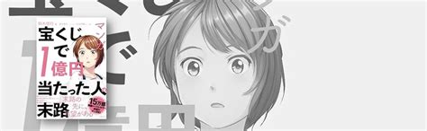 マンガ 宝くじで1億円当たった人の末路 鈴木信行 星井博文 松枝尚嗣 ほか 本 通販 Amazon