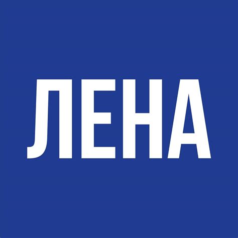 Лена